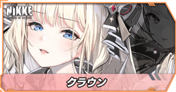 【ニケ】クラウンの編成と性能評価・スキル上げ優先度【NIKKE】｜ゲームエイト