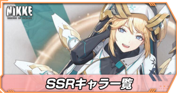 【ニケ】SSRキャラ一覧【NIKKE】｜ゲームエイト