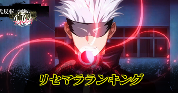 【ファンパレ】リセマラランキング【呪術廻戦ファントムパレード】｜ゲームエイト