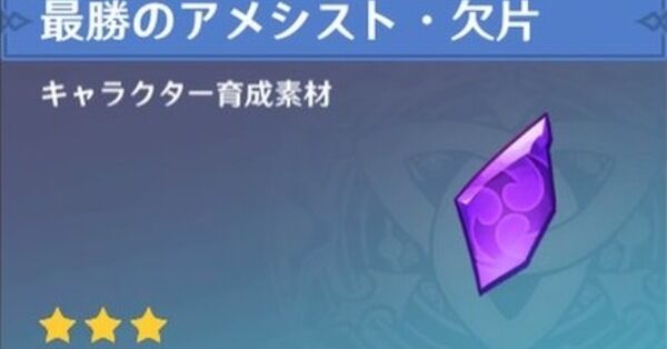 【原神】最勝のアメシスト・欠片の入手場所と使い道｜ゲームエイト