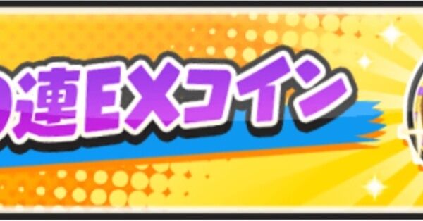 【ぷにぷに】超10連EXコインの中身と当たり妖怪｜ゲームエイト