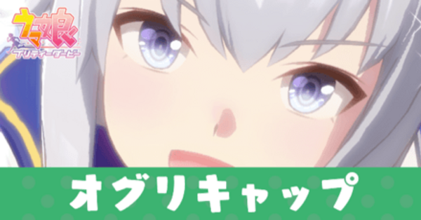 【ウマ娘】 「オグリの大食い選手権」のイベント選択肢と効果｜ゲームエイト