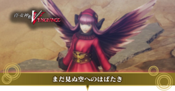 【真女神転生5Vengeance】まだ見ぬ空へのはばたきの受注場所と攻略｜サブクエスト【メガテン5Vengeance】｜ゲームエイト