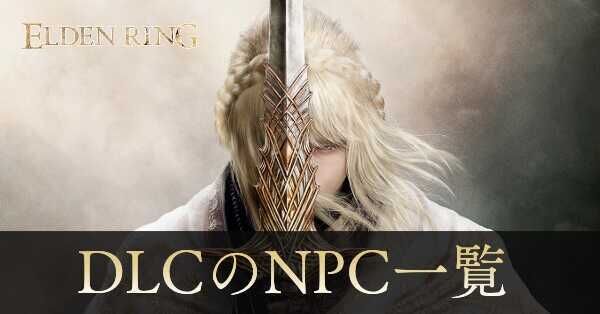 【エルデンリングDLC】NPCの場所一覧と攻略チャート｜ゲームエイト