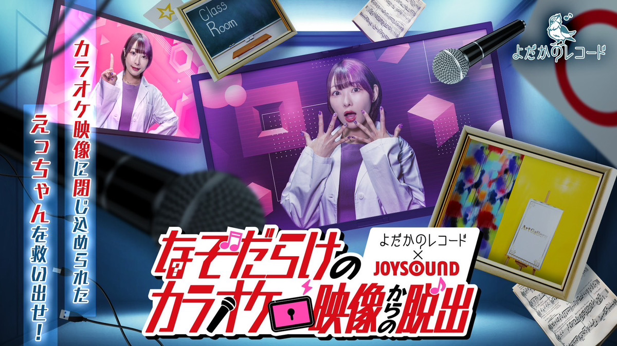 2024.06.28｜よだかのレコードと JOYSOUND がタッグを組んだ カラオケルームで楽しめる新感覚リアル謎解きゲームに挑戦!｜ゲームエイト