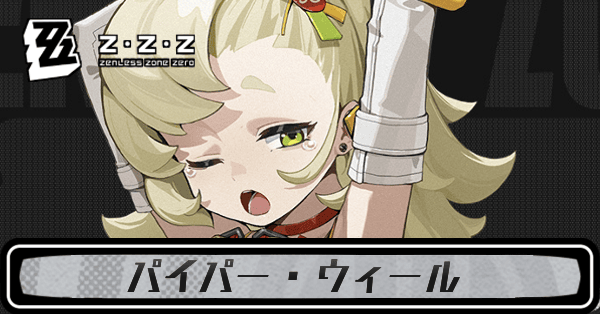 【ゼンゼロ】パイパーの評価とおすすめパーティ編成【ゼンレスゾーンゼロ】｜ゲームエイト