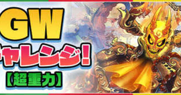 【パズドラ】GWチャレンジEX（2024GWラッシュ）の攻略パーティと対策ギミックまとめ｜ゲームエイト