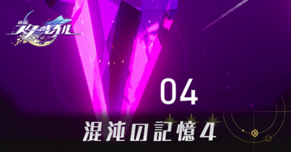 【崩壊スターレイル】混沌の記憶4の攻略とおすすめキャラ【創世の争い】｜ゲームエイト