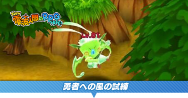 【電波人間Switch】勇者への風の試練の攻略とおすすめアンテナ｜ゲームエイト