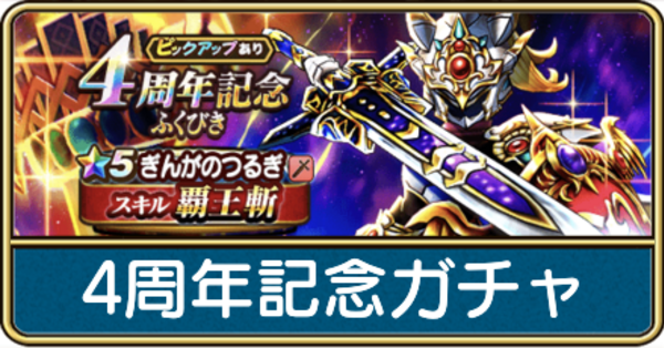 【ドラクエウォーク】4周年記念ガチャは引くべき？｜当たり装備と評価｜ゲームエイト