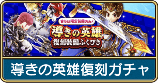【ドラクエウォーク】導きの英雄復刻ガチャは引くべき？｜当たり装備と評価｜ゲームエイト