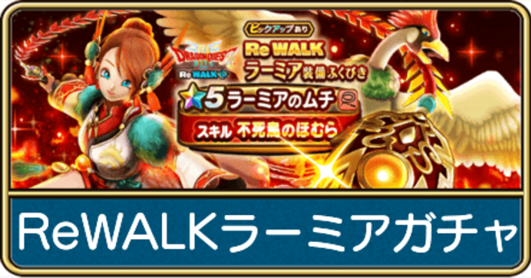 【ドラクエウォーク】ReWALKラーミアガチャは引くべき？｜当たり装備と評価｜ゲームエイト