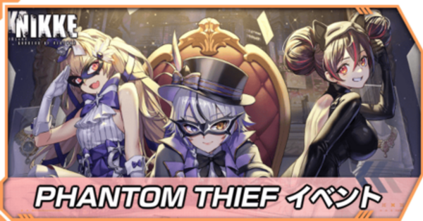 【ニケ】PHANTOM THIEF VS DETECTIVEイベント攻略・チャンレンジモードの倒し方【NIKKE】｜ゲームエイト