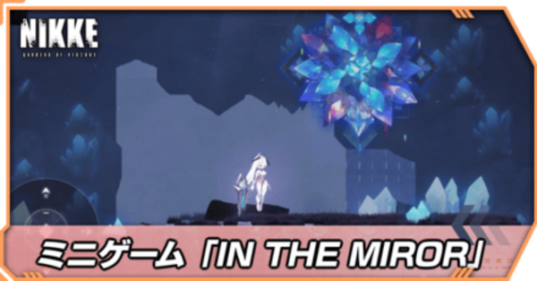 【ニケ】ミニゲーム「IN THE MIRROR」攻略【NIKKE】｜ゲームエイト