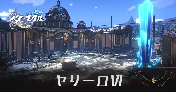 崩壊スターレイル ヤリーロ のマップ 宝箱 戦利品 と書物 ゲームエイト