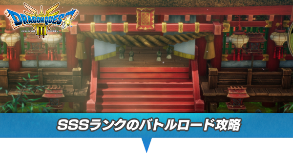 【ドラクエ3 リメイク】SSSランクの攻略とおすすめモンスター【HD-2D】｜ゲームエイト
