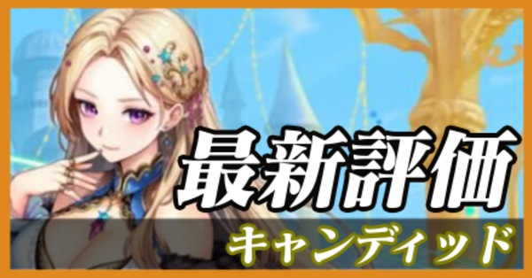 【オセロニア】キャンディッドの評価とおすすめデッキ｜ゲームエイト