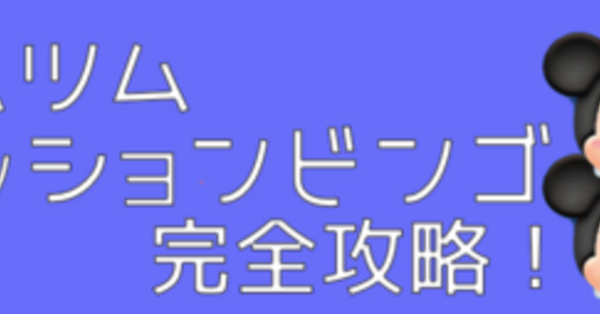 【ツムツム】ツノのあるツムでスコアボムを14個消す方法とおすすめツム【ビンゴ36枚目 No 15】｜ゲームエイト