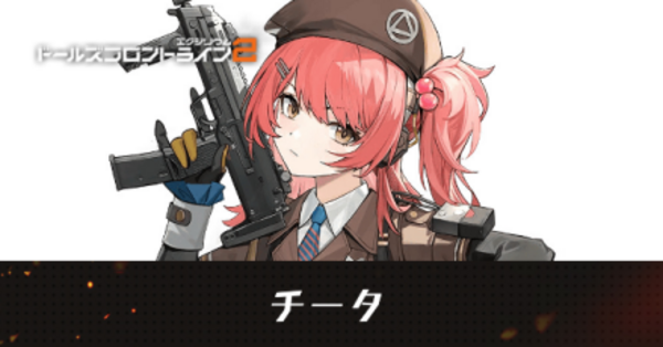 【ドルフロ2】チータのおすすめ凸数と武器・評価【ドールズフロントライン2】｜ゲームエイト