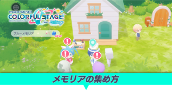【プロセカ】メモリアの効率的な集め方と使い道【プロジェクトセカイ】｜ゲームエイト