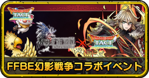 【ドラクエタクト】FFBE幻影戦争コラボイベントの攻略と最新情報【ドラゴンクエストタクト】｜ゲームエイト