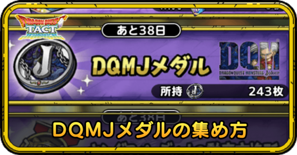 【ドラクエタクト】DQMJメダルの効率的な集め方｜おすすめ交換優先度【ドラゴンクエストタクト】｜ゲームエイト