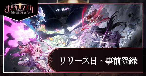 【まどドラ】まどドラの事前登録情報と配信日｜正式リリース日はいつ？【まどかマギカ エクセドラ】｜ゲームエイト