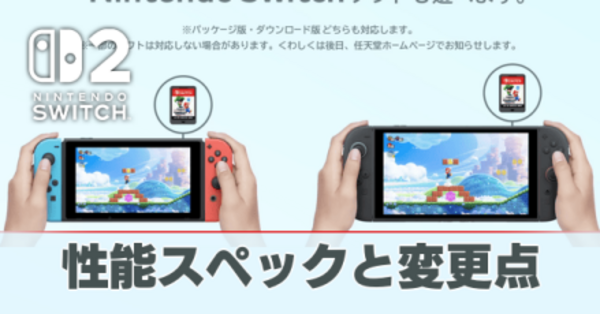【Switch2】性能スペック・Switch1との違いと変更点【スイッチ2】｜ゲームエイト