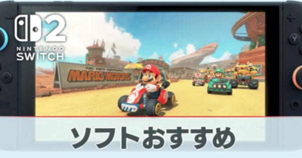 【Switch2】ソフトのおすすめ人気ランキング【スイッチ2】｜ゲームエイト