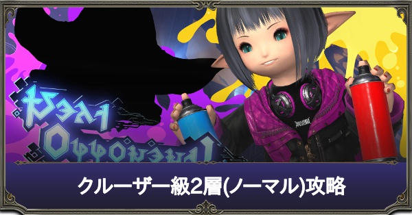 【FF14】クルーザー級2層（ノーマル）の攻略【アルカディア】｜ゲームエイト