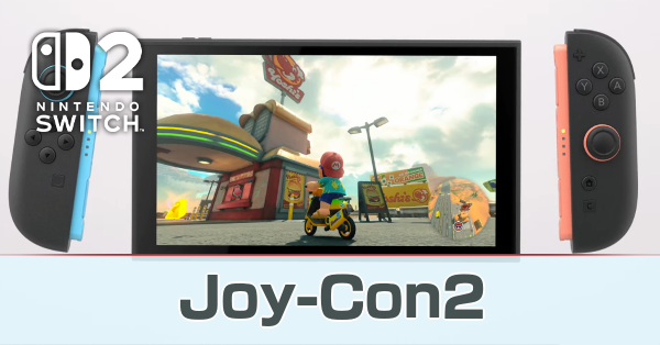 【Switch2】ジョイコン2の値段と仕様・特徴【スイッチ2】｜ゲームエイト