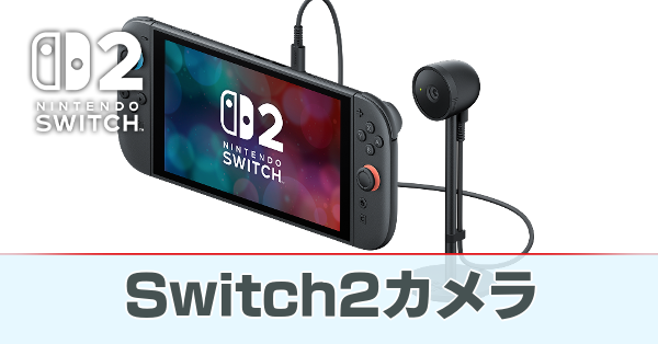 【Switch2】Switch2カメラとは？値段と使い道【スイッチ2】｜ゲームエイト