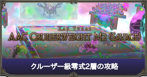 【FF14】クルーザー級零式2層の攻略｜マクロ(Ver.3.1)【アルカディア零式】｜ゲームエイト