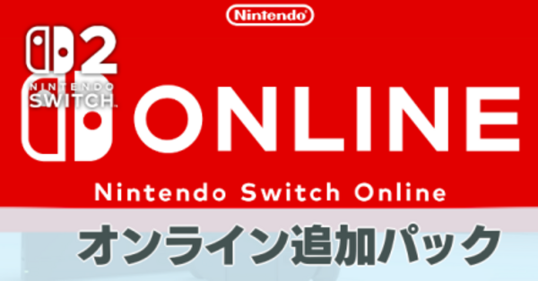 【Switch2】Switchオンライン追加パックの料金と違い【スイッチ2】｜ゲームエイト