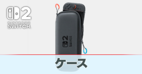 【Switch2】純正ケース・収納ケース一覧【スイッチ2】｜ゲームエイト