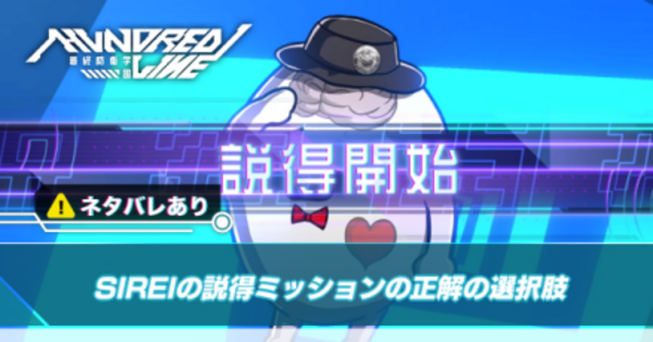 【ハンドレッドライン】SIREIの説得ミッションの正解の選択肢【ハンドラ 最終防衛学園】｜ゲームエイト