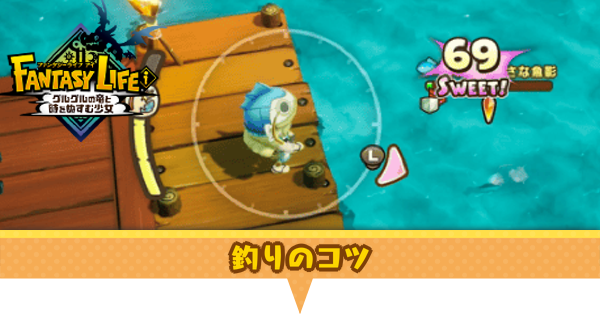 【ファンタジーライフi】釣りのやり方とコツ【ファンタジーライフアイ】｜ゲームエイト