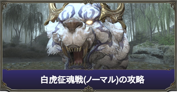 【FF14】白虎征魂戦（ノーマル）の攻略や解放方法｜ゲームエイト