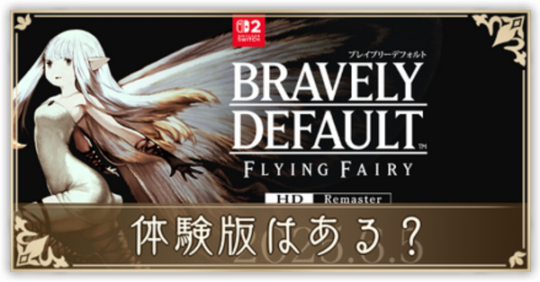 【ブレイブリーデフォルト】体験版はある？【BDFF】｜ゲームエイト