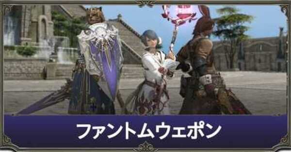 【FF14】ファントムウェポン(PW)の入手と開始場所｜2段階目強化【武器強化コンテンツ】｜ゲームエイト