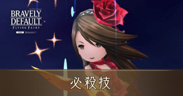 【ブレイブリーデフォルト】必殺技の一覧と使い方・強化パーツの効果【BDFF】｜ゲームエイト