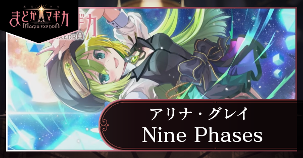 【まどドラ】アリナ・グレイ（Nine Phases）の評価とおすすめ編成【まどかマギカ エクセドラ】｜ゲームエイト