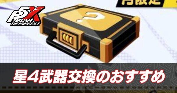 【ペルソナ5X】星4武器交換箱のおすすめ・入手方法【P5X】｜ゲームエイト