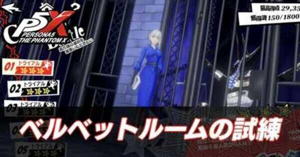 【ペルソナ5X】ベルベットルームの試練の攻略と進め方・ステージ6クリアのコツ【P5X】｜ゲームエイト