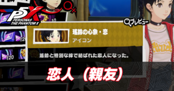 【ペルソナ5X】恋人（親友）になる方法【P5X】｜ゲームエイト