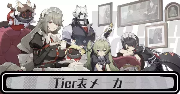 【ゼンゼロ】Tier表メーカー【ゼンレスゾーンゼロ】｜ゲームエイト