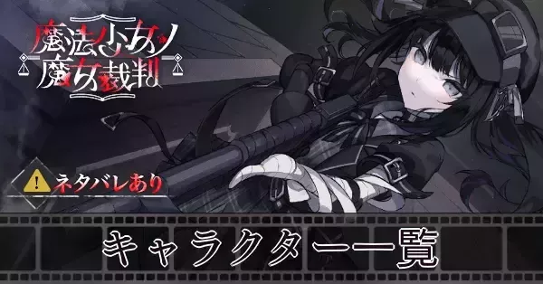 【魔法少女ノ魔女裁判】キャラ一覧【まのさば】｜ゲームエイト