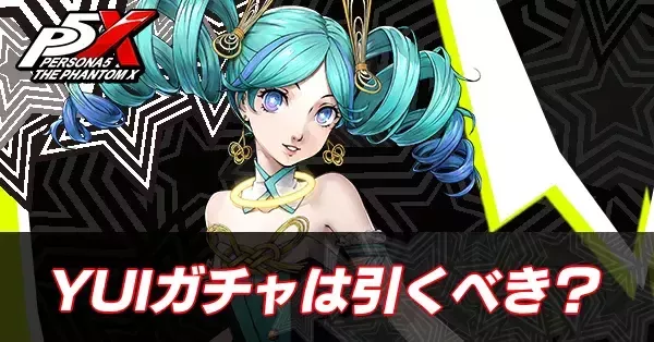 【ペルソナ5X】YUIガチャは引くべき？ブイ【P5X】｜ゲームエイト