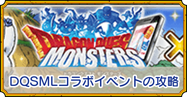 【星のドラゴンクエスト（星ドラ）】DQMSLコラボイベント(次元を超えし災禍)の攻略と最新情報｜ゲームエイト