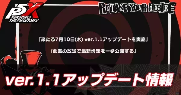 【ペルソナ5X】1.2アップデート内容まとめ【P5X】｜ゲームエイト
